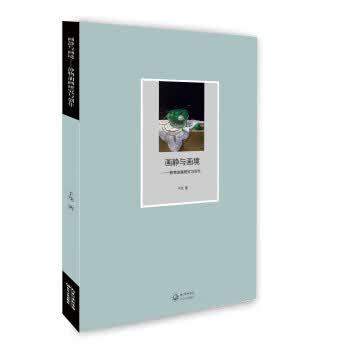 画静与画境:静物油画研究【正版图书，放心下单】