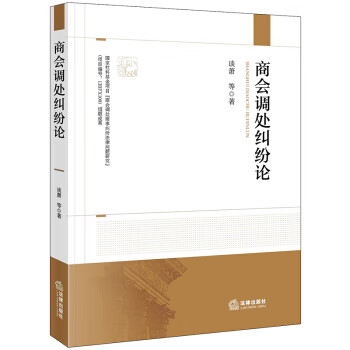 [正版图书] 商会调处纠纷论 谈萧 法律出版社 9787519749286