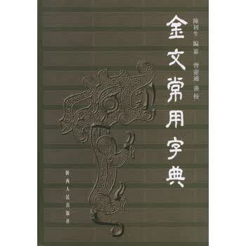 金文常用字典 陈初生 9787224066586 陕西人民出版社