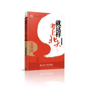 【正版图书】就这样考上北大·竞赛篇