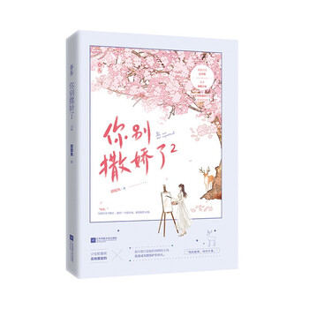 你别撒娇了2
