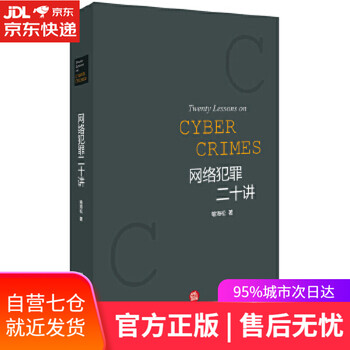 【正版图书】网络犯罪二十讲 喻海松 法律出版社