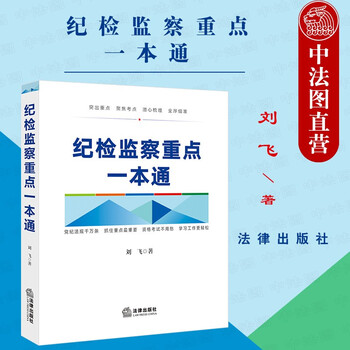 正版2021新 纪检监察重点一本通 法律社 纪检监察工作考试司法实务法律工具书 监督执纪线索处置审查