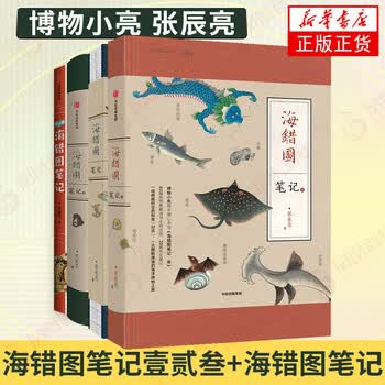 自选】海错图笔记 海洋生物探究笔记 小学生科普类阅读书籍 海错图笔记青少版  套装单本可自选 凤凰新华书店旗舰店 4本套海错图笔记【定价283.8】