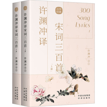 许渊冲译宋词三百首(全2册) 图书