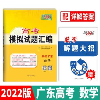 天利38套2022广东高考模拟试题汇编  高考题型选择题 高中复习资料教辅教材提升冲刺高考抢分必刷卷 数学