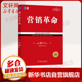 营销革命 华章图书 定位经典丛书