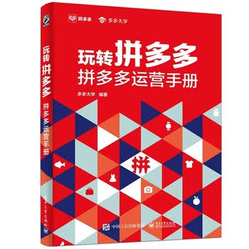 正版 玩转拼DD 拼DD多运营手册 全彩 管理 电子商务 电子工业出版社玩转p多多