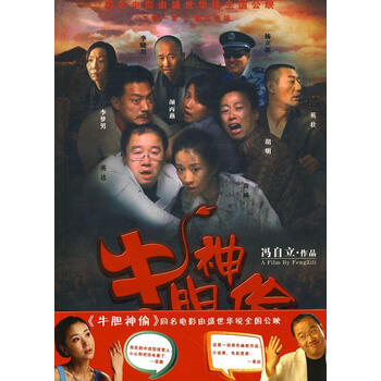 牛胆神偷