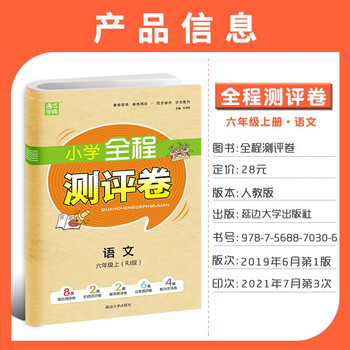 21秋全程测评卷 6年级语文上(人教版)