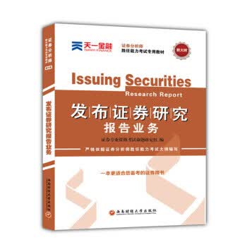 2017证券从业资格考试天一官方教材 证券分析师胜任能力 发布证券研究报告业务