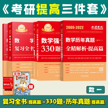 预定2023】李永乐2023考研数学强化通关330题 数学一数二数三 考研数学练习题 习题训练 可搭复习全书660题张宇1000题汤家凤1800题 复习全书提高+330+历年提高 数一