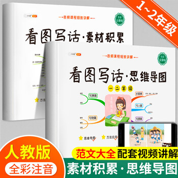 看图写话一年级二年级思维导图素材积累阅读理解小学人教版上册下册人教版课外同步专项训写作方法技巧 看图写话 全套2册