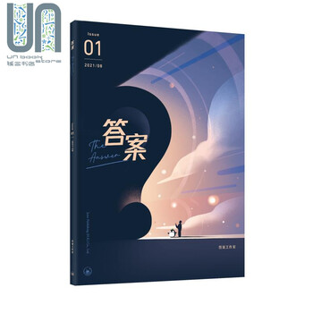 港版 答案 第一期 简体版 答案杂志 香港三联书店 儿童科普读物 中小学生科技普及 苑立新推荐