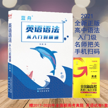 蓝舟新高中英语词汇/词汇乱序版/英语写作/英语语法/英语巧记3500字帖/词汇口袋书 送高考真题试卷 蓝舟英语语法从入门到精通