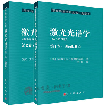 【套装2本】激光光谱学第四版 激光光谱学第1卷基础理论+激光光谱学 第2卷实验技术 现代物理基础丛