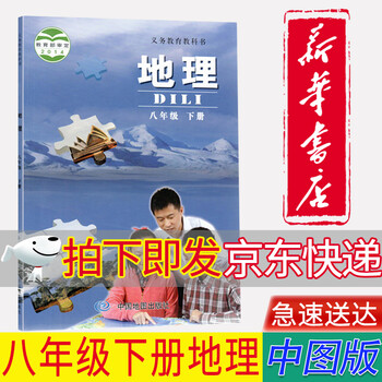 【新华书店正版】2022(北京适用)中图版初中8八年级下册地理课本初二8下地理教材教科书中图地理
