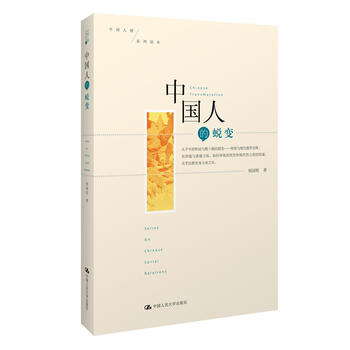 中国人的蜕变
