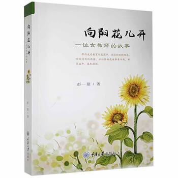 向阳花儿开一位女教师的故事 彭一琼 重庆大学出版社