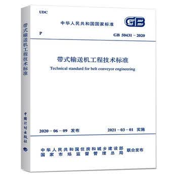 带式输送机工程技术标准 GB 50431-2020