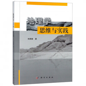 地理学思维与实践