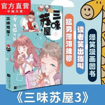 【官方直营】三味苏屋1-2-3 编绘鲜漫文化金鸿 你离开心到飞起只差这一本搞笑漫画 三味苏屋3