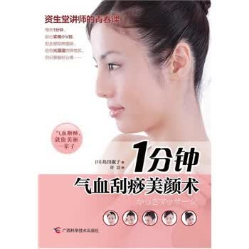 1分钟气血刮痧美颜术