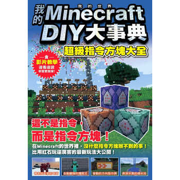 预售 王育贞我的Minecraft DIY大事典：超级指令方块大全