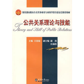 公共关系理论与技能王金岗天津大学出版社9787561827796 社会科学书籍