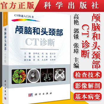  CT快速入门丛书 颅脑和头颈部CT诊断 高艳,郭锬,张璋医学 临床医学书籍 科学出版社