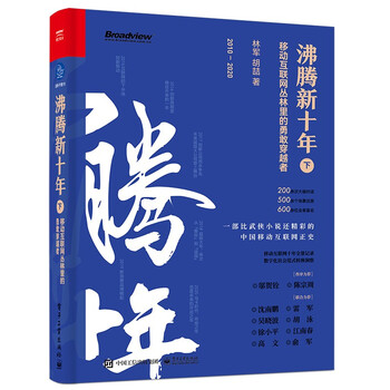 沸腾新十年：移动互联网丛林里的勇敢穿越者（下） 林军 著 电子工业出版社 企业兴衰 资本博弈 沸腾新十年：移动互联网丛林里的勇敢穿越者（下）