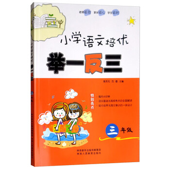 小学语文培优举一反三（三年级）