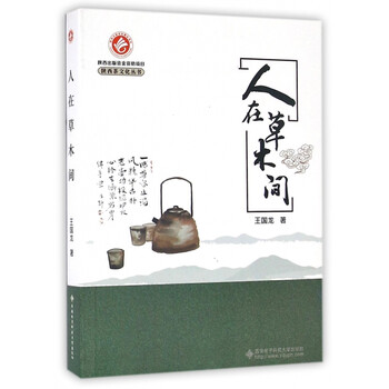 人在草木间/陕西茶文化丛书