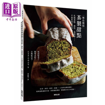 极品馥郁茶制甜点 乳酪蛋糕 饼干 玛德莲 手感茶香好滋味 港台原版 台湾东贩 烘焙