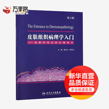 皮肤组织病理学入门:皮肤科医生的必备知识