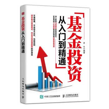 【新华书店 正版书籍】基金投资从入门到精通老牛著人民邮电出版社 正版图书绘本
