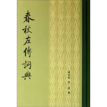 春秋左传词典【正版图书】