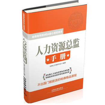 人力资源总监手册【正版图书，放心下单】