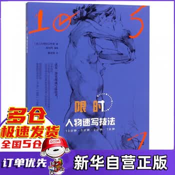限时人物速写技法(10分钟5分钟2分钟1分钟)