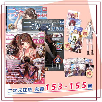 二次元狂热杂志总第155期  赠喜多川海梦纸膜+动漫海报+动漫明信片+光盘  二次元狂热总第154/153/152/151/150/149/148/147期 三本装 155+154+153期