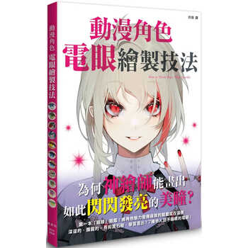 在途 玄光社編輯部 動漫角色電眼繪製技法 楓書坊