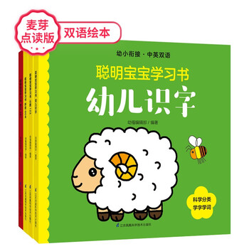 聪明宝宝学习书点读版（全4册）中英双语幼儿启蒙学前早教书撕不烂儿童绘本发声书（麦芽童书）