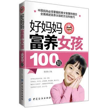 好妈妈富养女孩100招 育儿/家教 姚美海主编 中国纺织出版社 9787506487511