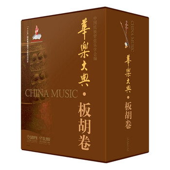 新书--华乐大典·板胡卷（共四册）（精装）9787552320947上海音乐中国~~管弦乐