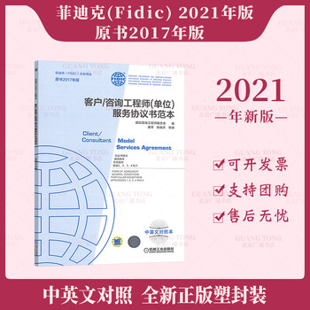 客户/咨询工程师 单位 服务协议书范本 菲迪克FIDIC文献译丛 原书2017年版