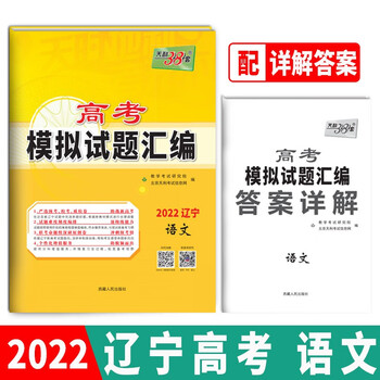 天利38套 2022辽宁专版 语文 高考模拟试题汇编