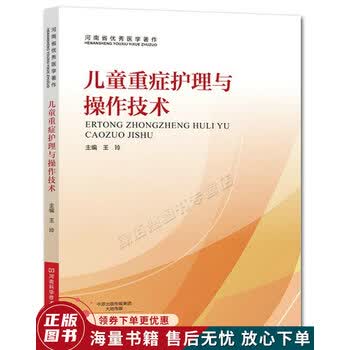 儿童重症护理与操作技术