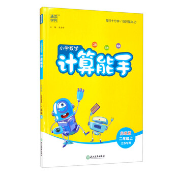 小学数学计算能手 2年级上 苏教版 江苏专用