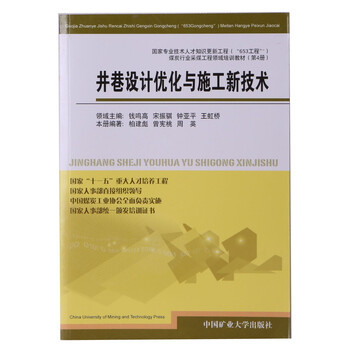 井巷设计优化与施工新技术