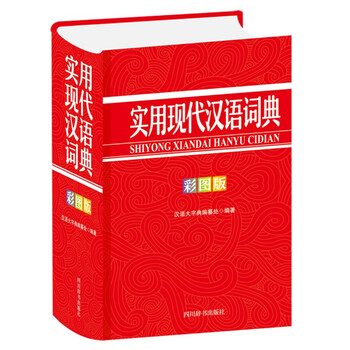 实用现代汉语词典（彩图版）9787557908232